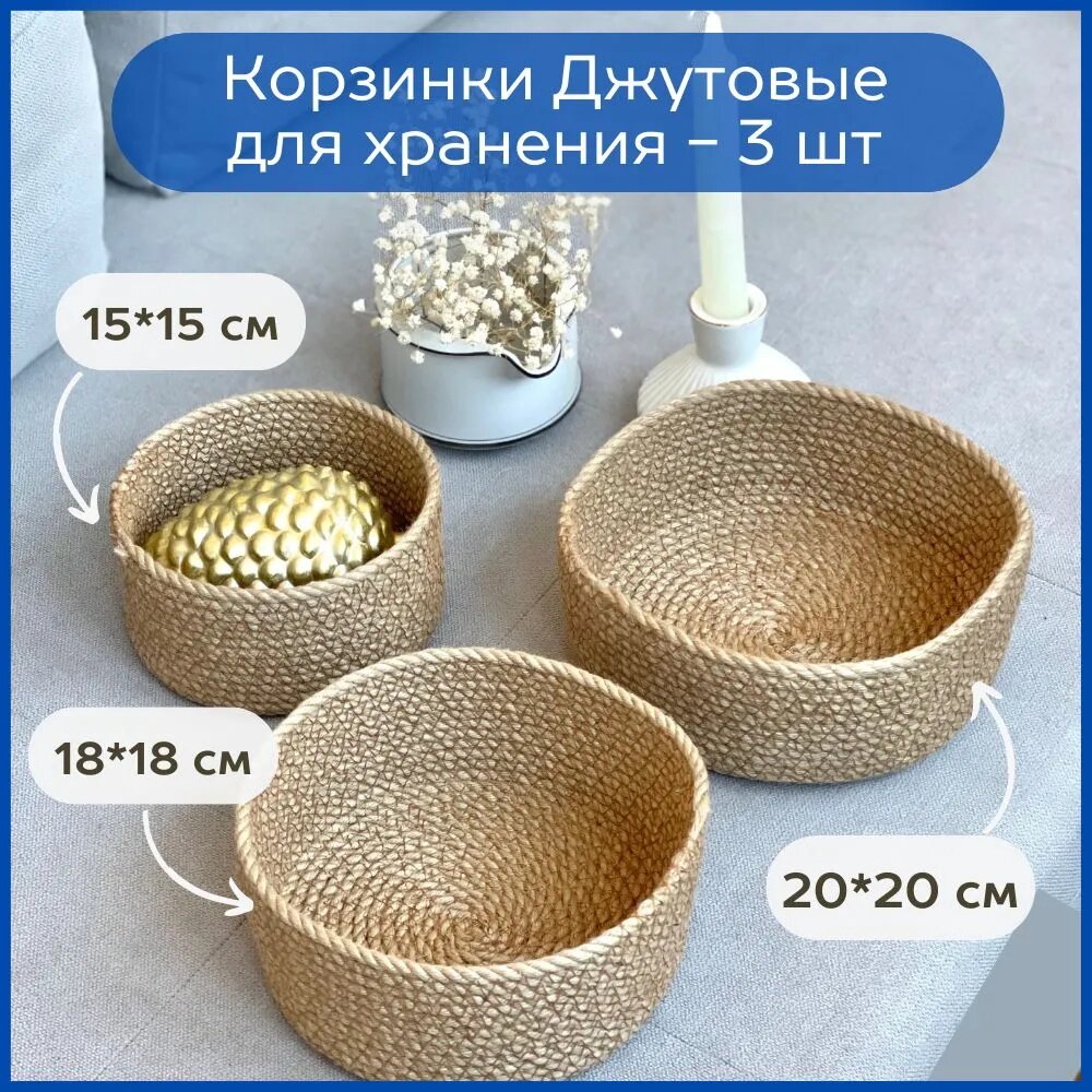 Корзинки джутовые плетеные для хранения 3 штуки в наборе диаметром по 20,18 и 15 см