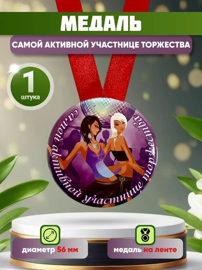 Медаль шуточная подарочная "Самой активной участнице торжества" прикольная