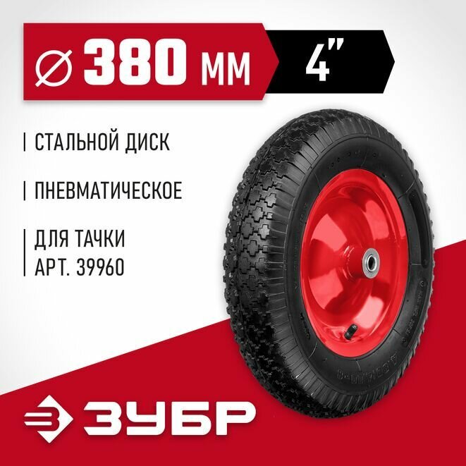 Колесо пневматическое, стальной диск, для тачки (арт. 39960), ЗУБР КП-1, 4" х 380 мм