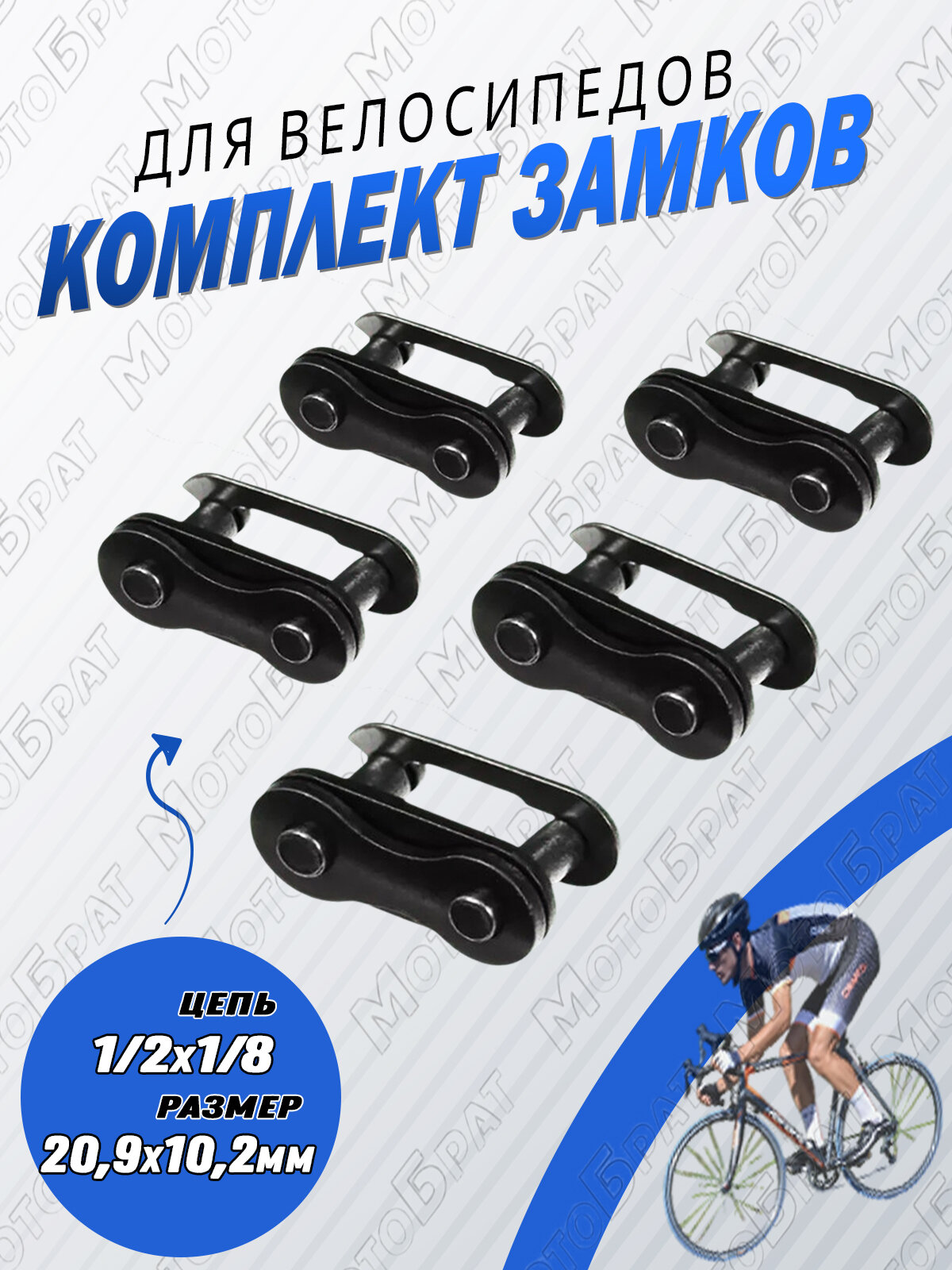 Комплект замков на цепь для односкоростных велосипедов