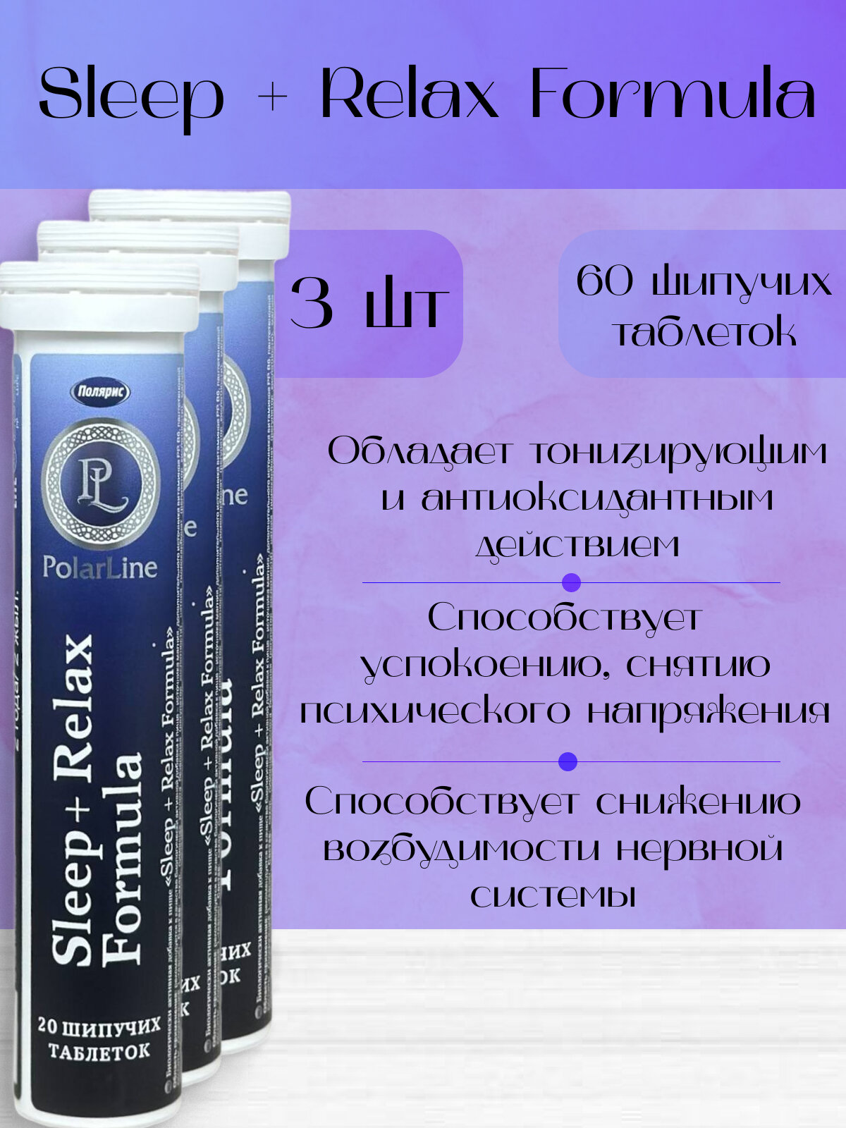 Шипучие таблетки "PolarLine" Sleep + Relax Formula, 20 шт, со вкусом мяты, 3 шт.