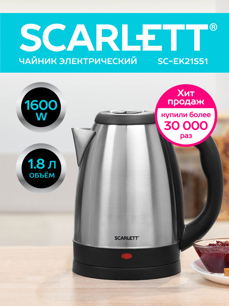 Электрический металлический чайник Scarlett SC-EK21S51, 1.8л