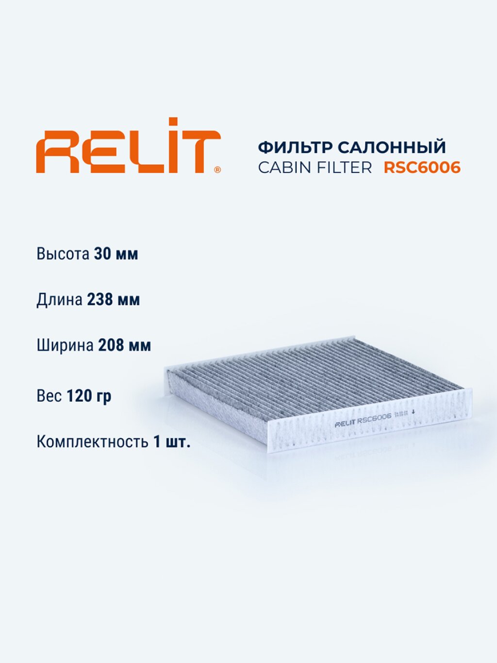 Фильтр салонный GAZelle Next 2013- / GAZon Next 2014- / RELIT арт. RSC6006