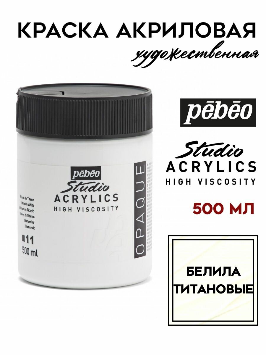 PEBEO Studio Acrylics краска акриловая 500 мл, Белила титановые 171011