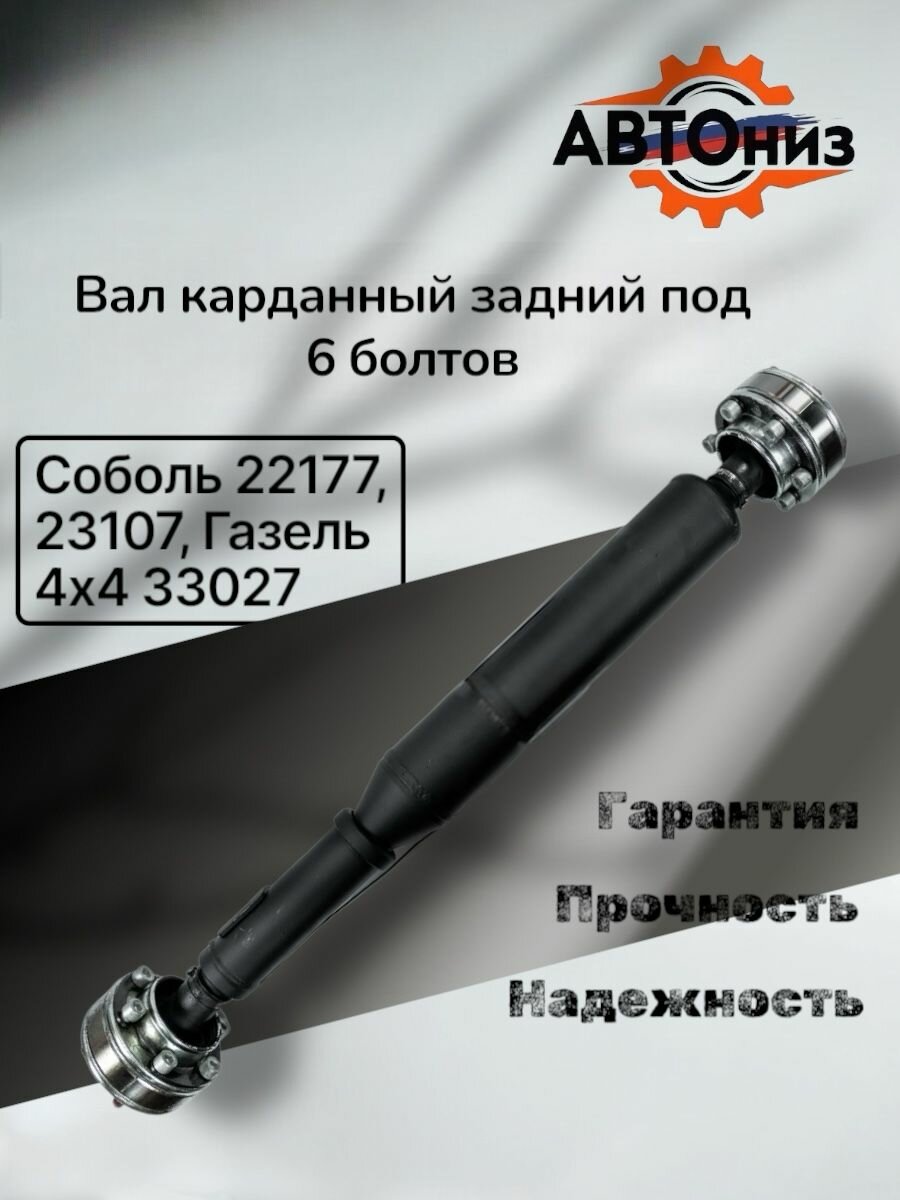 Вал карданный на газель 22177, 23107 задний (ШРУС) L 776мм под 6 болтов