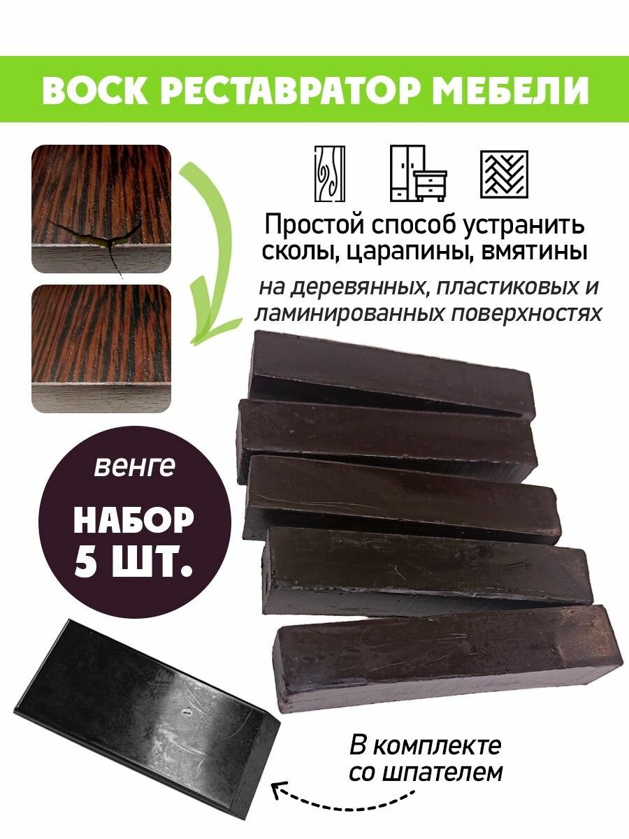 Воск мягкий для реставрации мебели и напольного покрытия/ 5 шт/ цвет - Венге