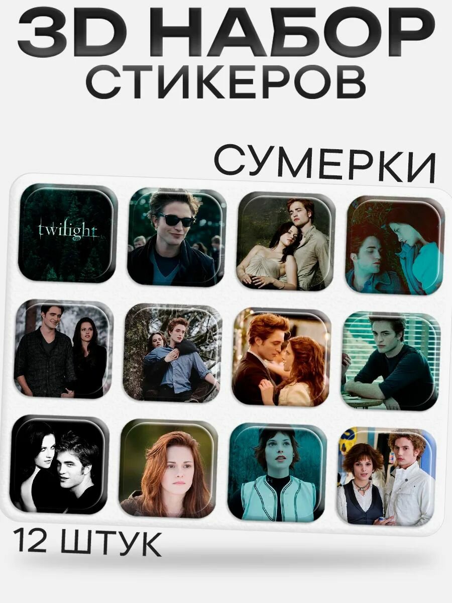 3D стикеры на телефон сумерки