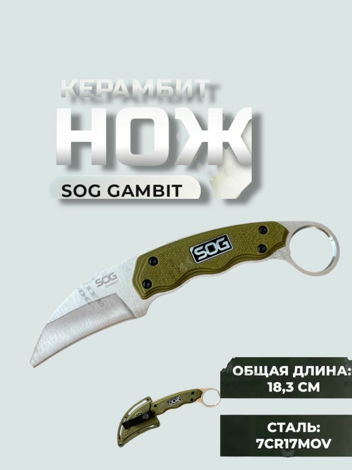 Нож SOG модель GB 1001 CP Gambit