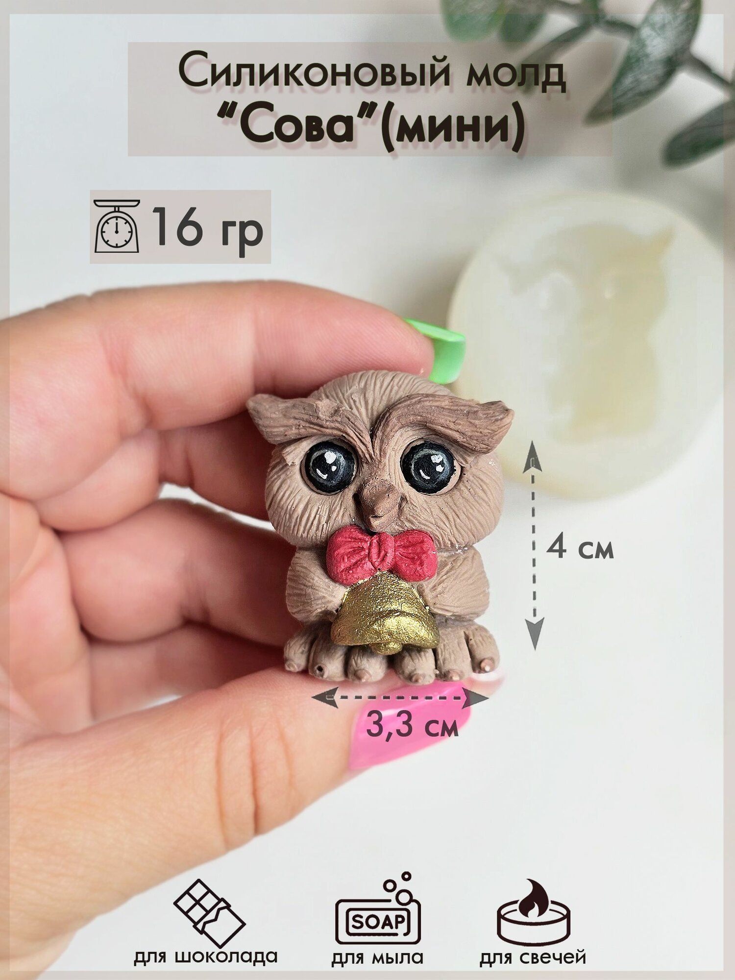 Силиконовая форма 456 "Сова"