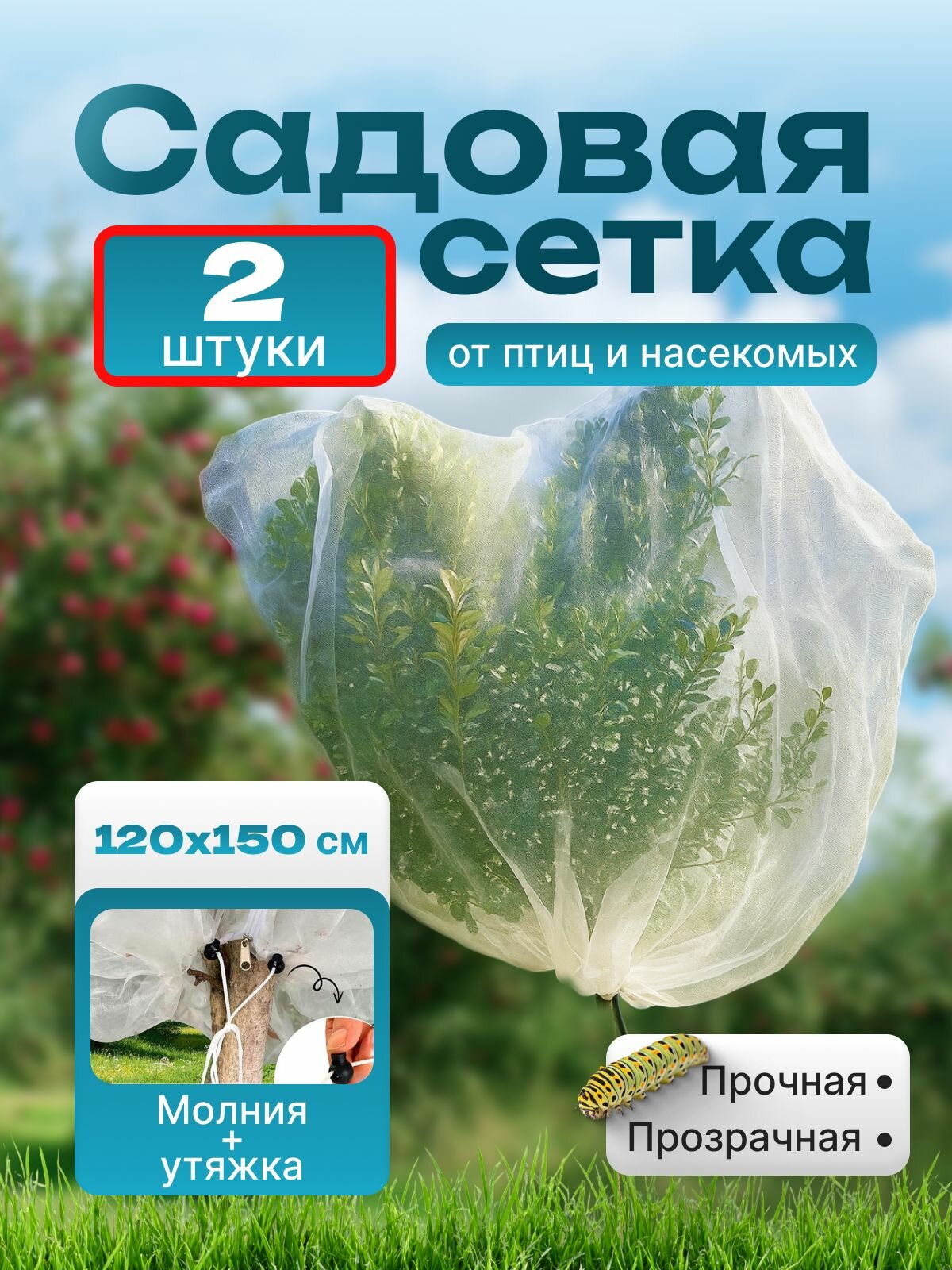 Сетка от птиц и насекомых садовая для деревьев и кустов на молнии 120х150 см, 2 штуки