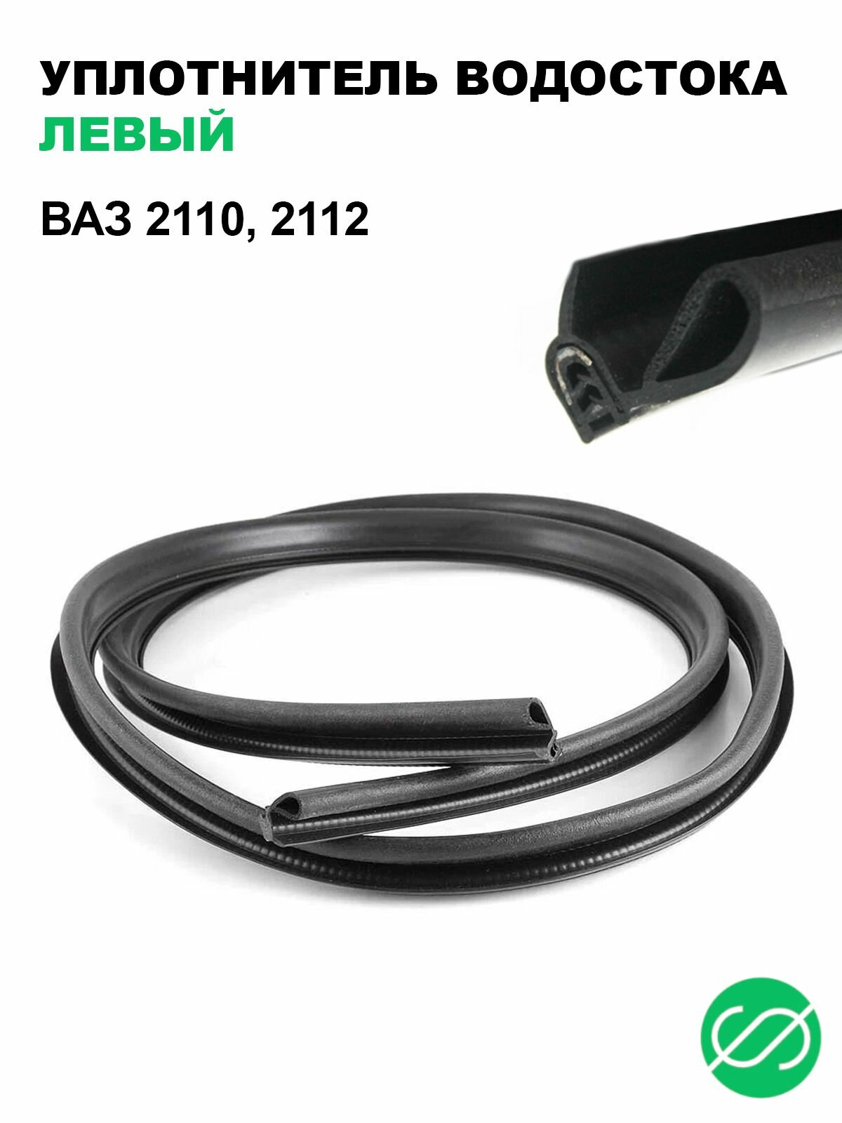 Уплотнитель водостока левый ВАЗ 2110, 2112