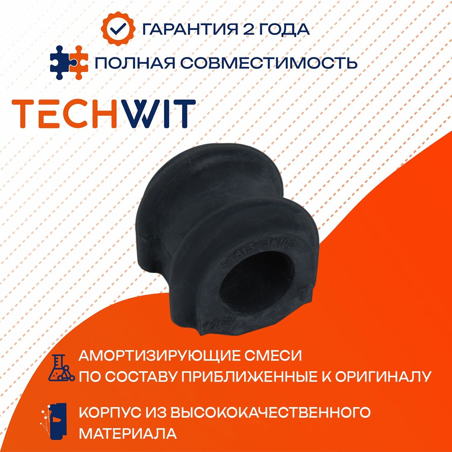 HYUNDAI SONATA NF втулка стабилизатора переднего 54813-3K200 2004-2006 TECHWIT
