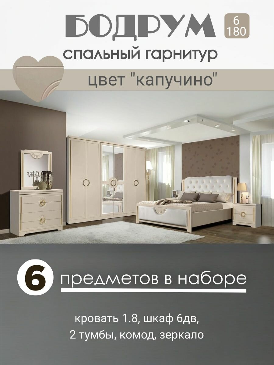 Спальный гарнитур Бодрум 6/180 капучино