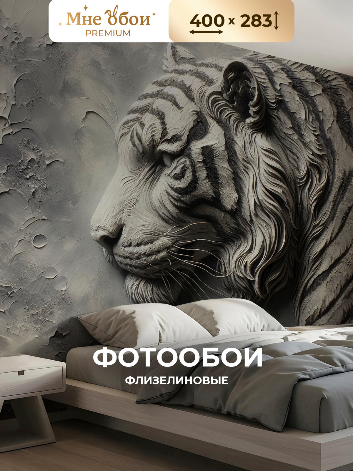 Фотообои 3D на стену флизелиновые "Тигр" барельеф 400х283 (ШхВ), обои 3д в спальню, в зал, на кухню