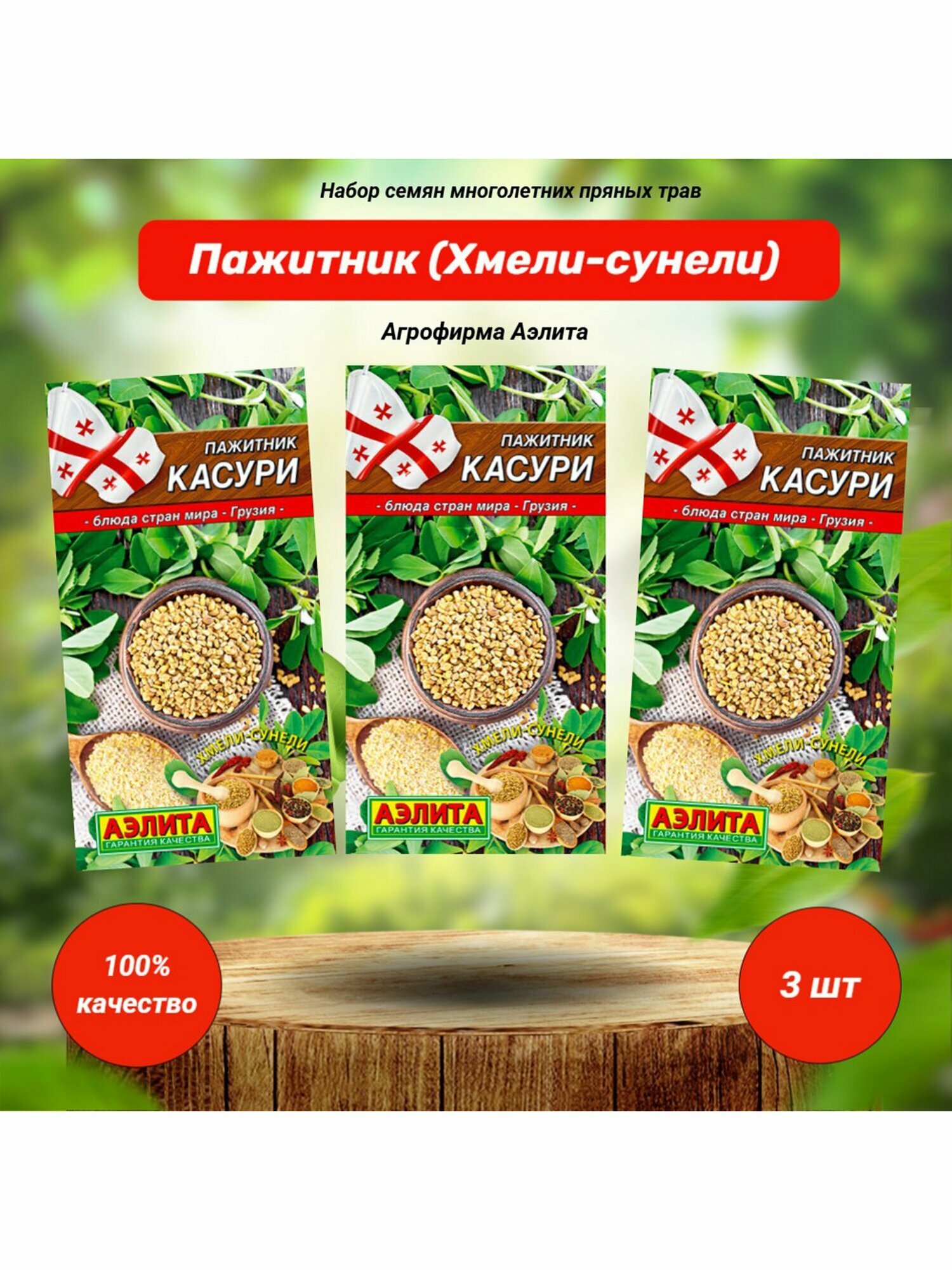 Пажитник Касури (Хмели - Сунели). Набор семян 3 шт. Агрофирма "Аэлита"