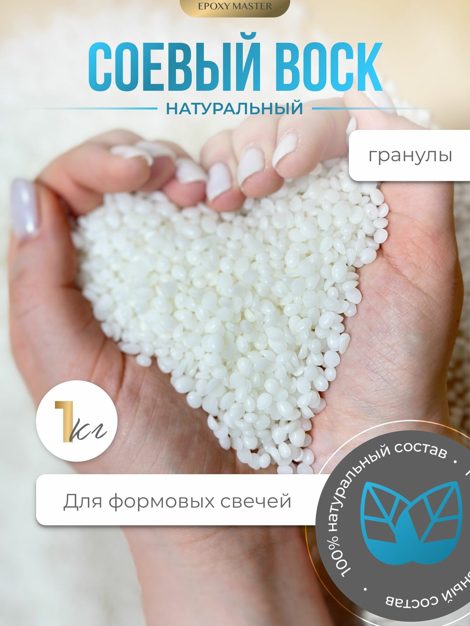 Воск натуральный соевый EpoxyMaster (формовой) PRO LINE, 1 кг