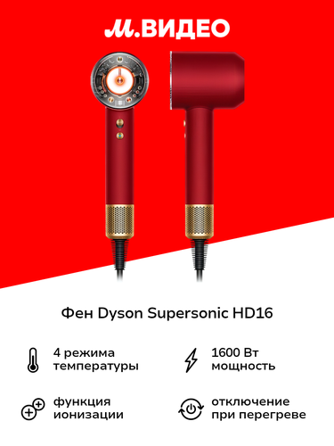 Фен Dyson Supersonic HD16 Nural Red Velvet/Gold — купить в интернет ...