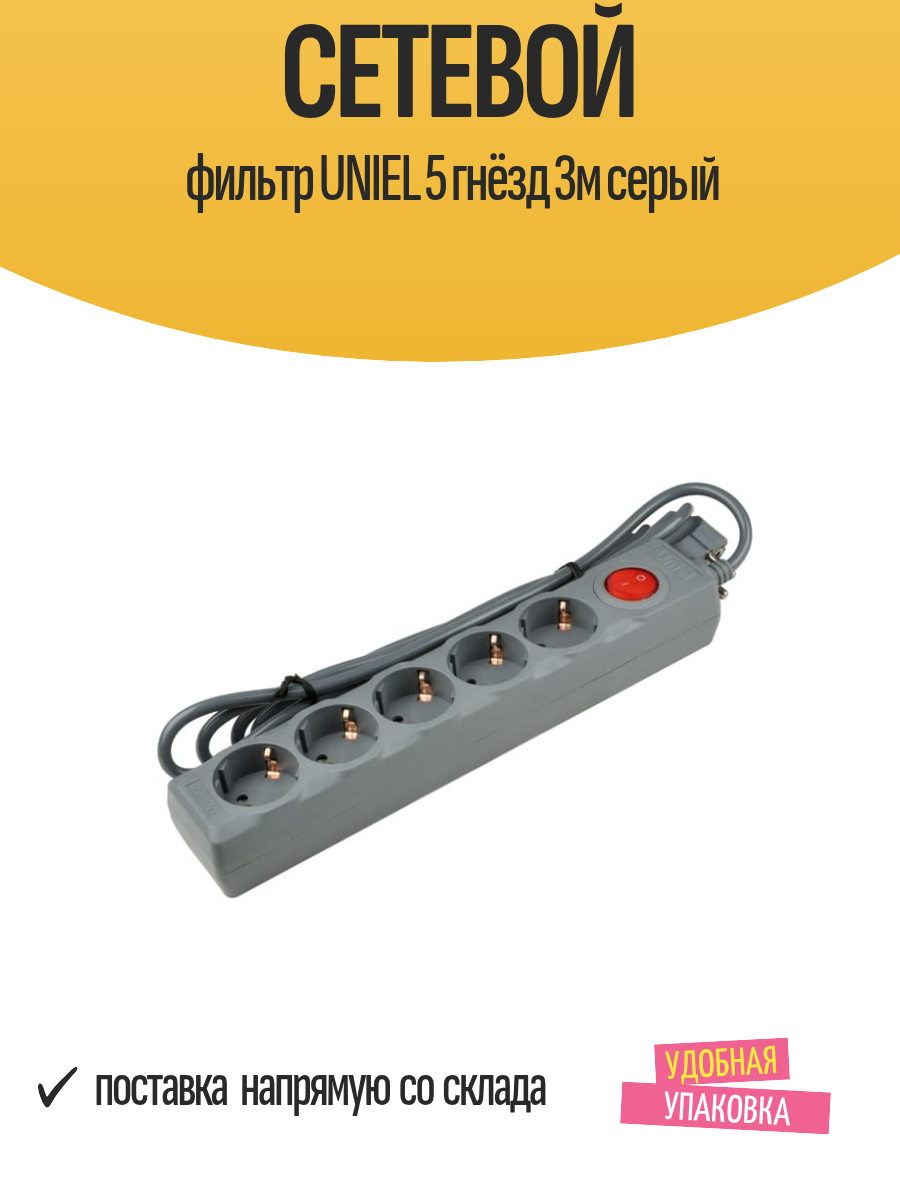 Сетевой фильтр UNIEL 5 гнёзд 3м серый