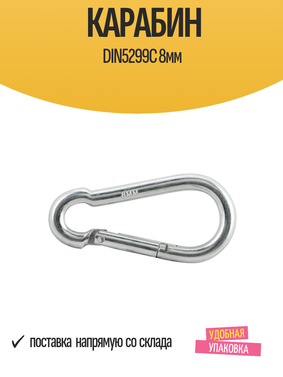 Карабин крепежный DIN5299C 8мм, оцинкованная сталь, пружинный