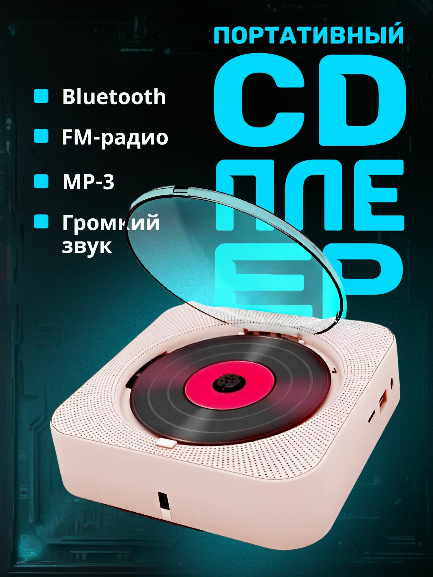 CD- плеер портативный с Bluetooth и пультом управления Радио, CD, USB, MP3, SD карта, AUX