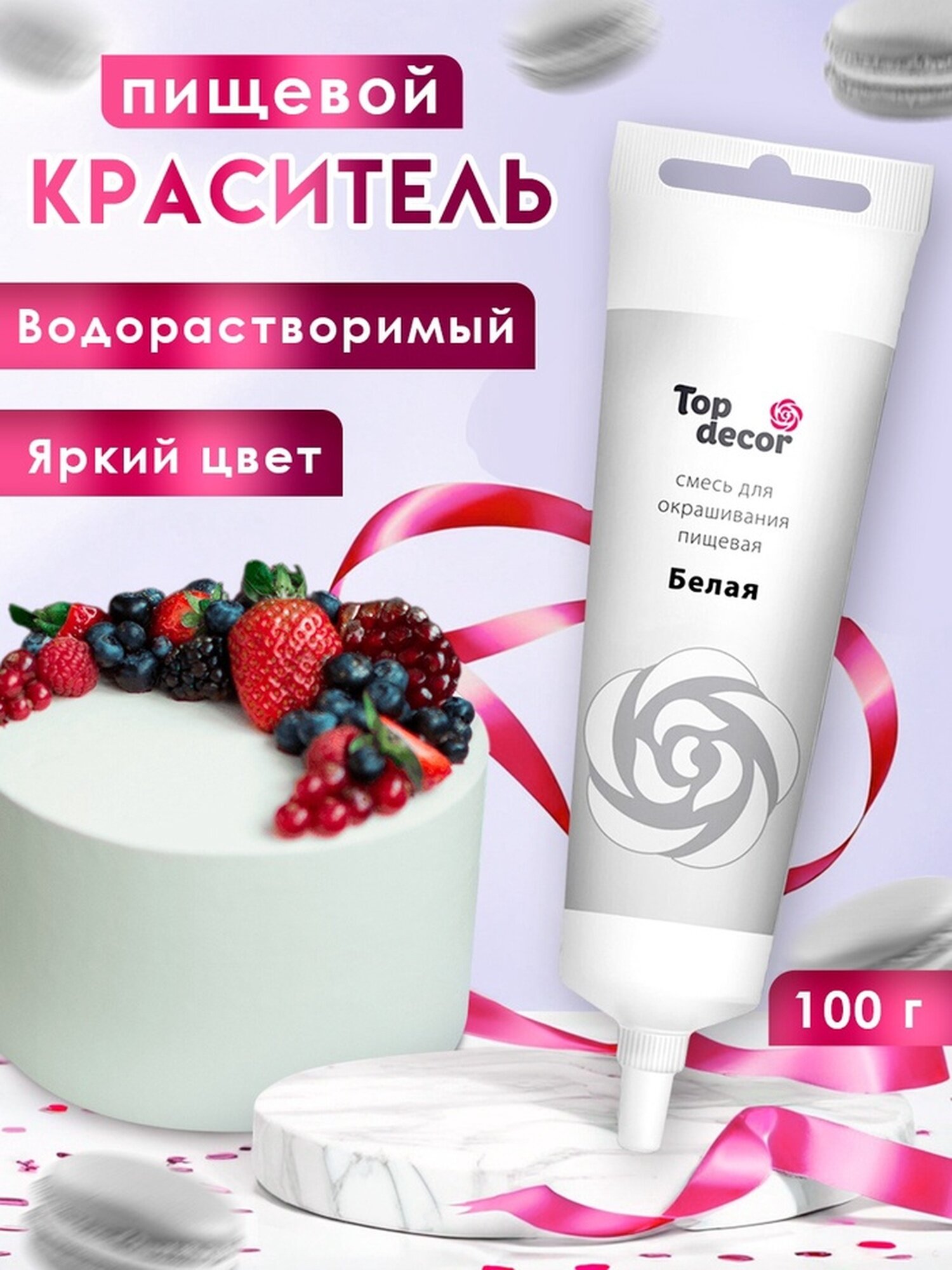 Гелевый краситель Top Decor, белый, для кондитерских изделий, 100 мл