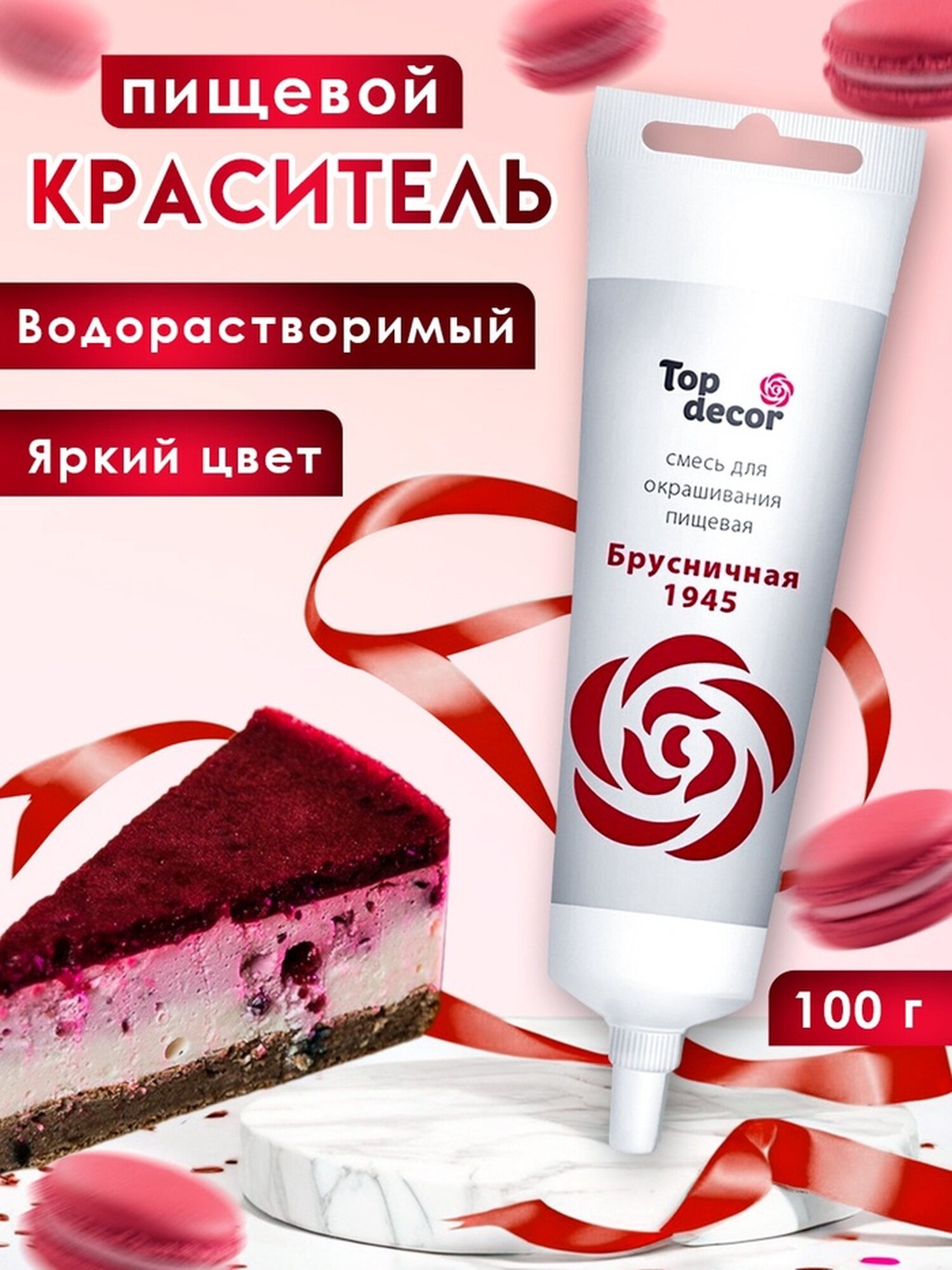 Пищевой краситель "Брусничный", Top Decor, гелевый, 100 грамм