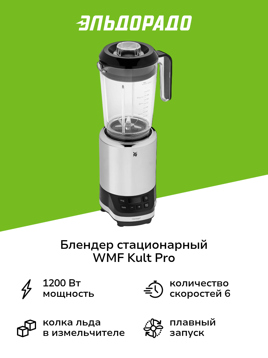 Блендер стационарный WMF KULT PRO 0416530711