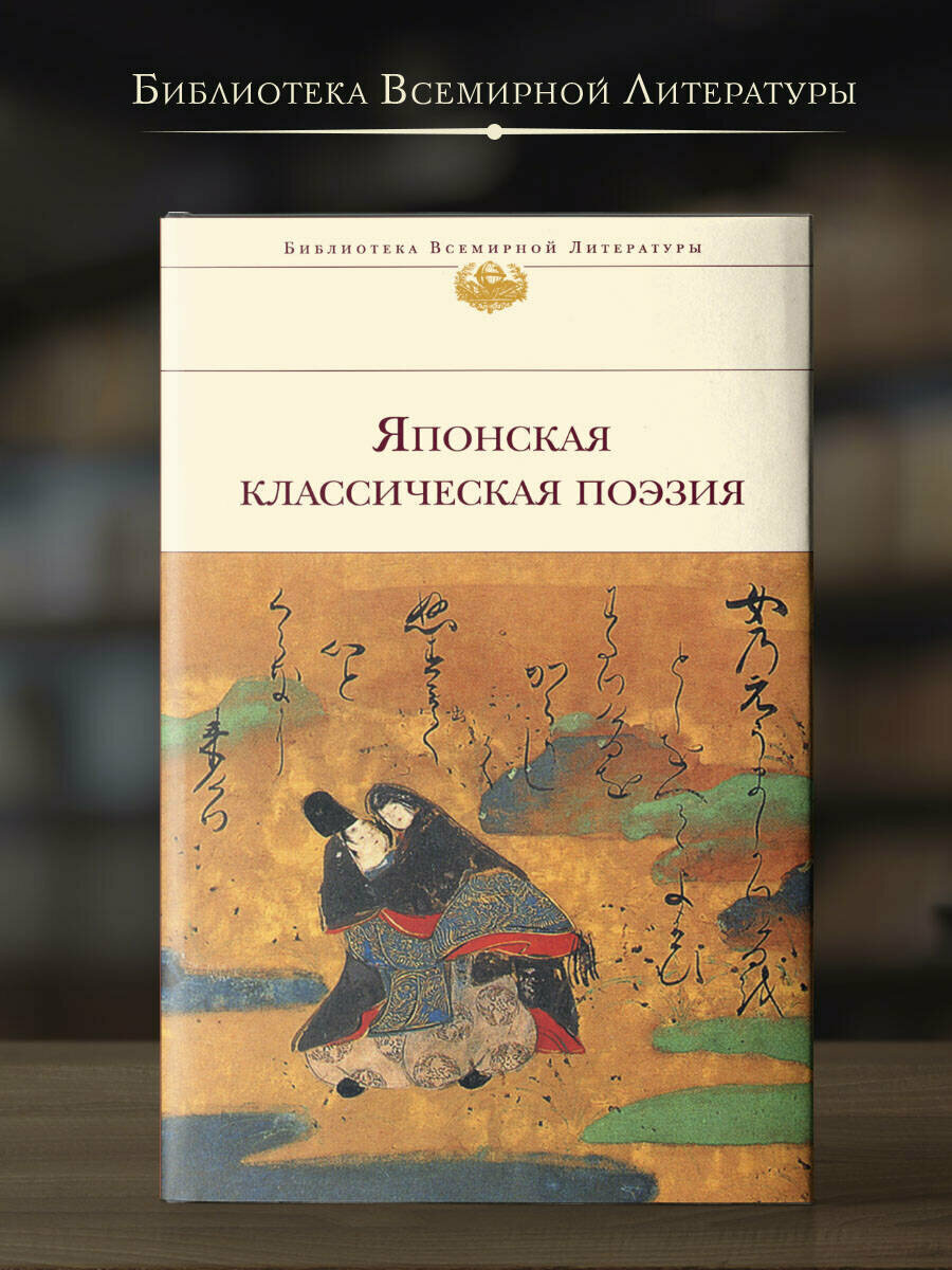 Басё, Сайгё, Исикава Такубоку и др. Японская классическая поэзия