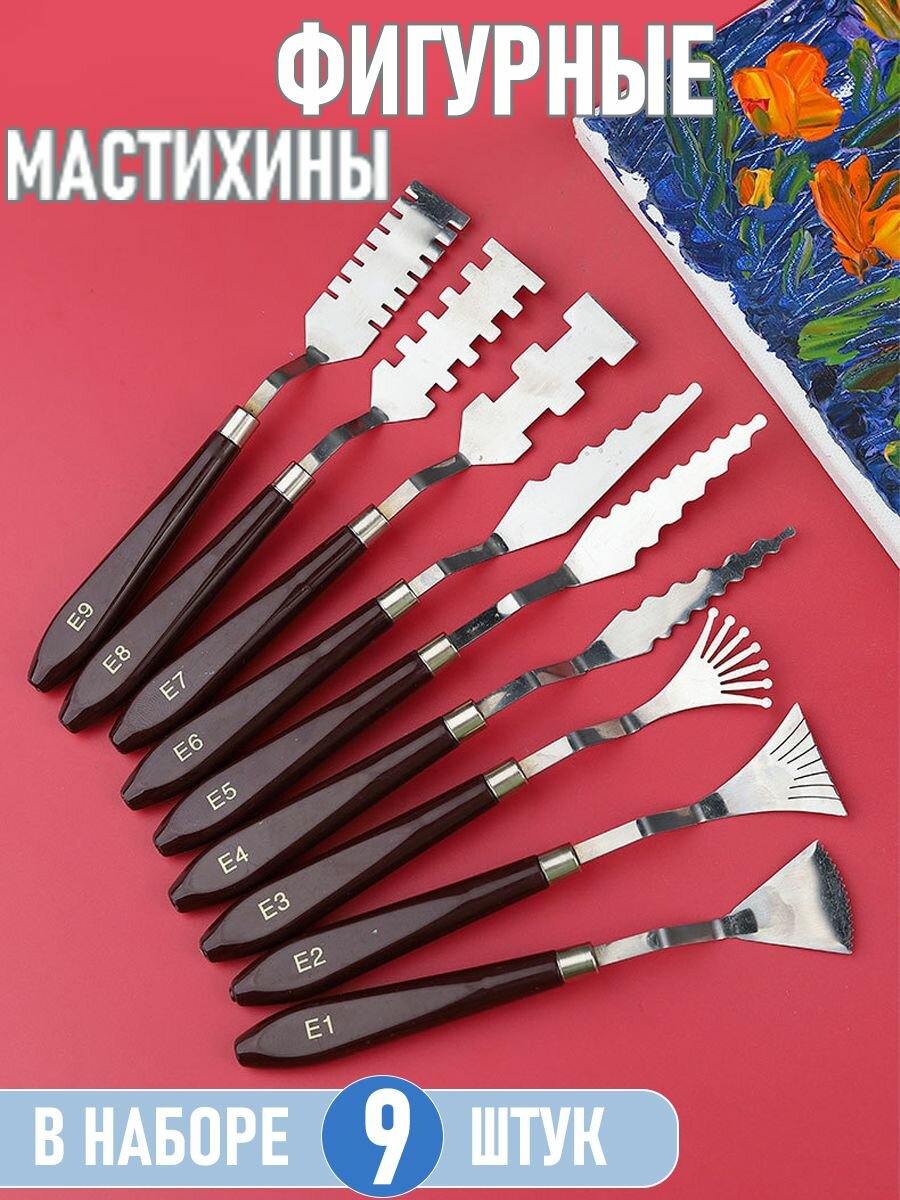 Мастихины 9 шт. набор / Набор мастихинов для лепки и рисования нержавеющая сталь, пластик