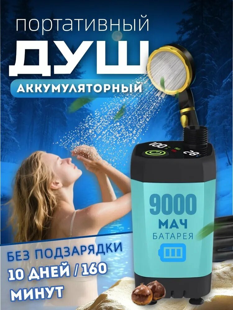 Душ походный, аккумуляторный, портативный, светло-синий, 9000 мА/ч