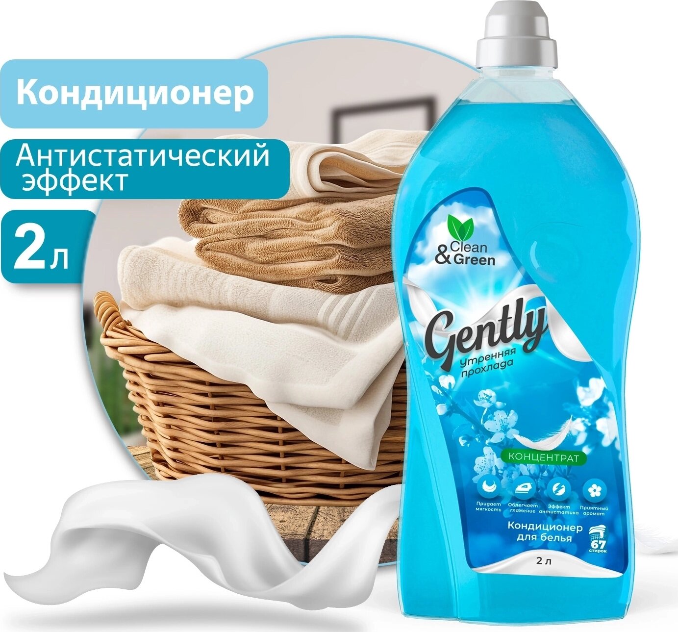 Кондиционер для белья Gently "Утренняя прохлада" (концентрат, голубой) 2 л. Clean&Green CG8278