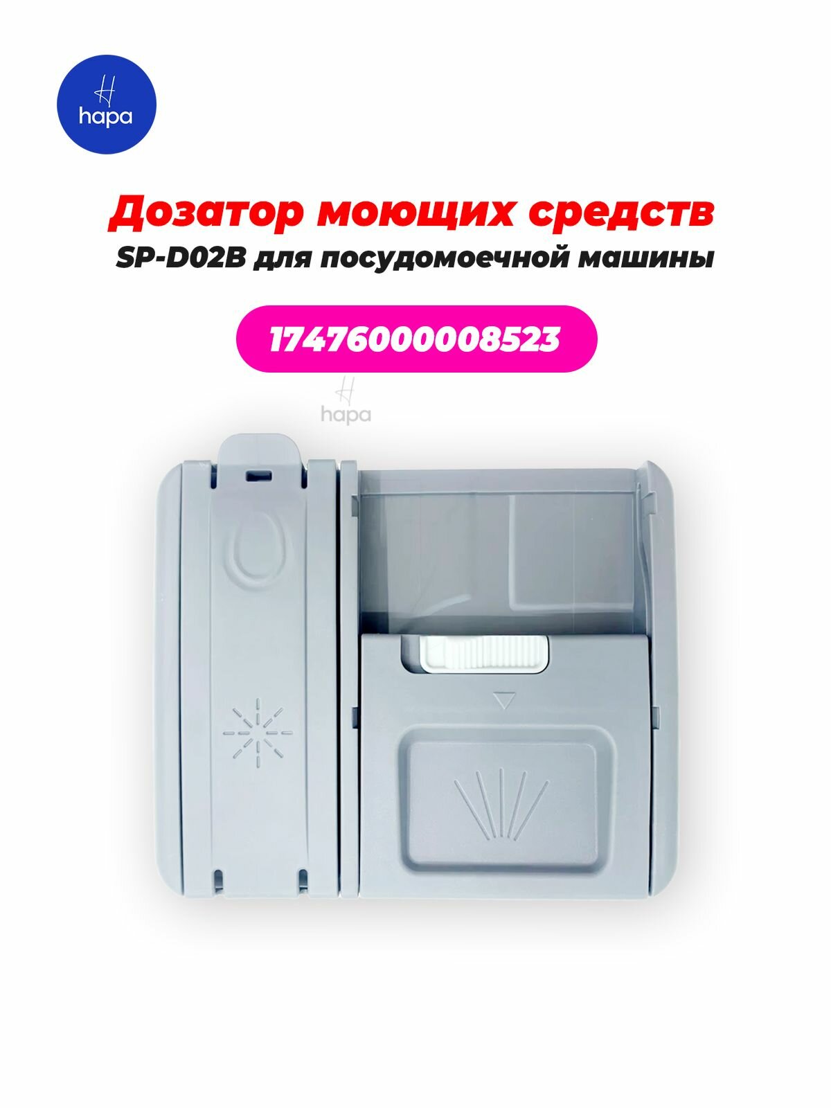 SAIPU Model SP-D02B 17476000010723 - Дозатор моющих средств посудомоечной машины Hansa, Midea, Comfee и т. д.
