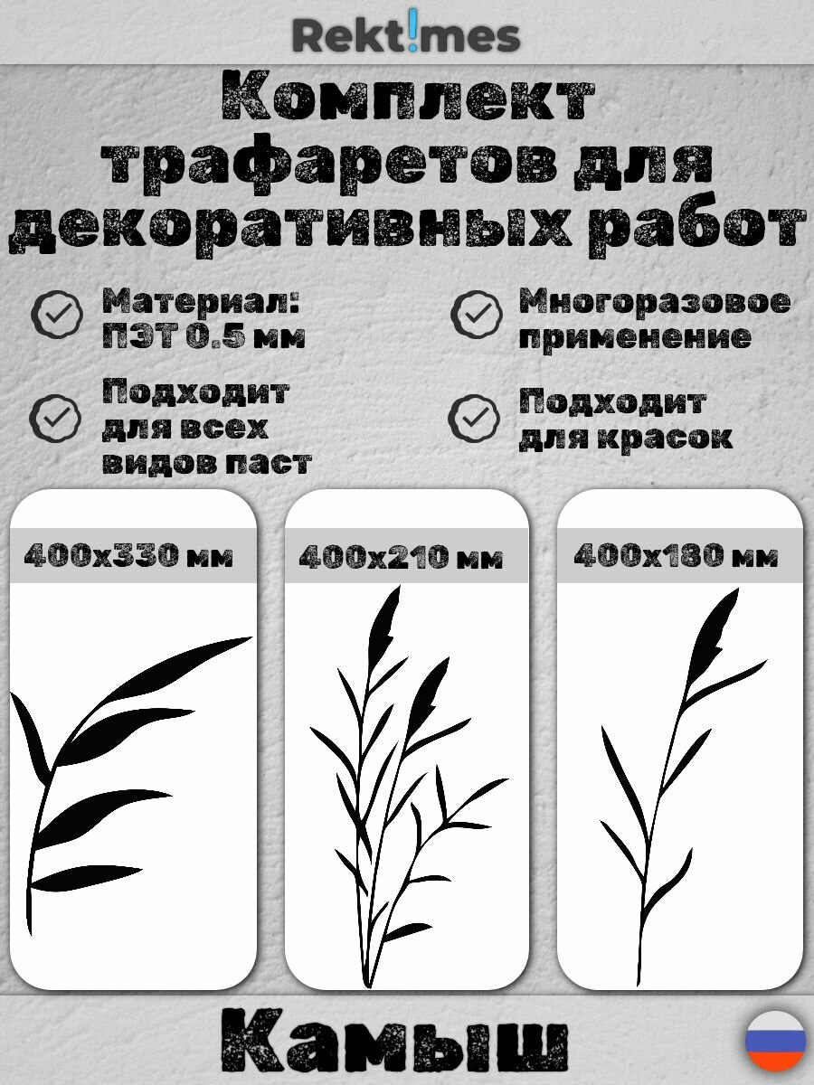 Комплект трафаретов для декоративных работ многоразовый "Камыш" №3, ПЭТ 0.5мм, для штукатурки и покраски