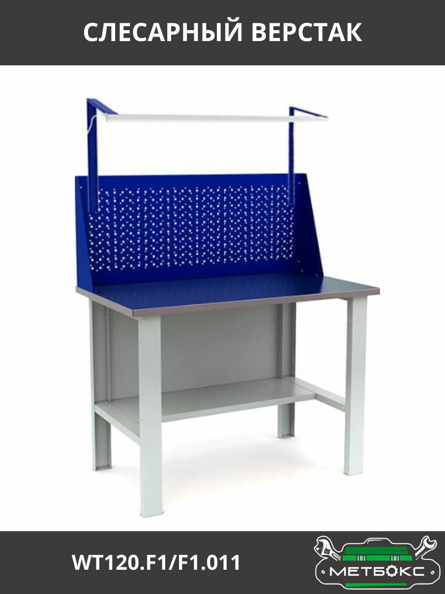 Верстак бестумбовый слесарный Практик Profi W WT120. F1/F1.011 (с перфорированным экраном и освещением, 1200 мм, для ремонтных работ, дома, гаража, СТО, универсальный)