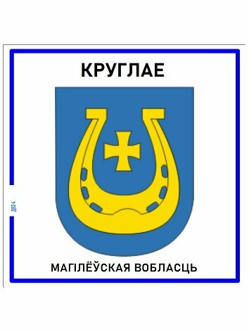 Круглое. Могилевская область. Магнит на память