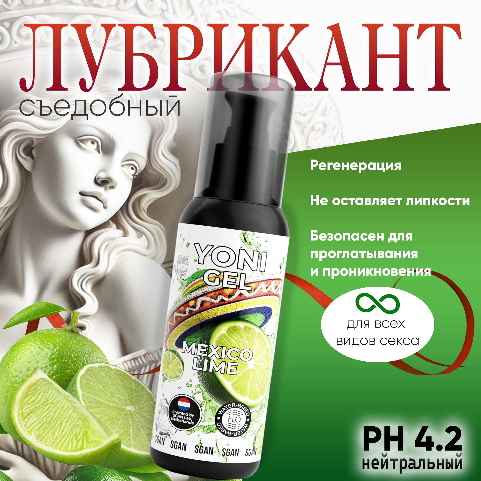 Лубрикант на водной основе 100 мл SGAN YONI GEL, Мексиканский лайм, съедобная интимная смазка, возбуждающий гель