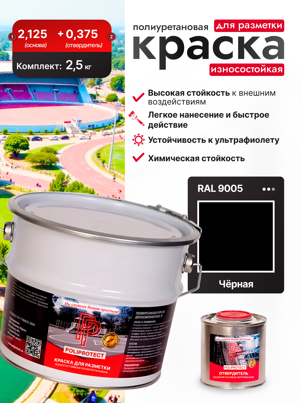 Краска полиуретановая 2К PoliProtect (износостойкая) черная комплект 2.5 кг