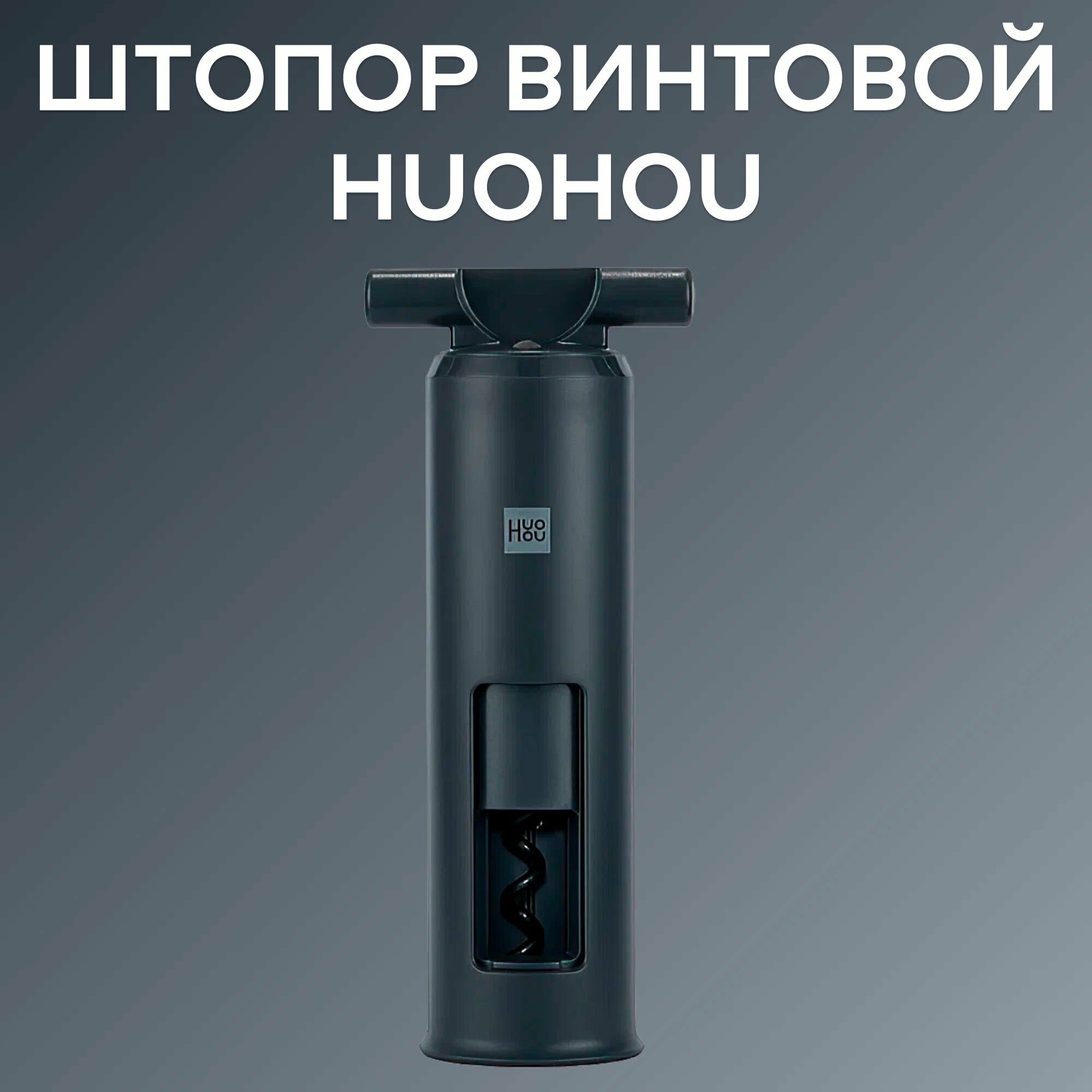 Штопор для вина винтовой Huohou Wine Corkscrew Black черный (HU0091)