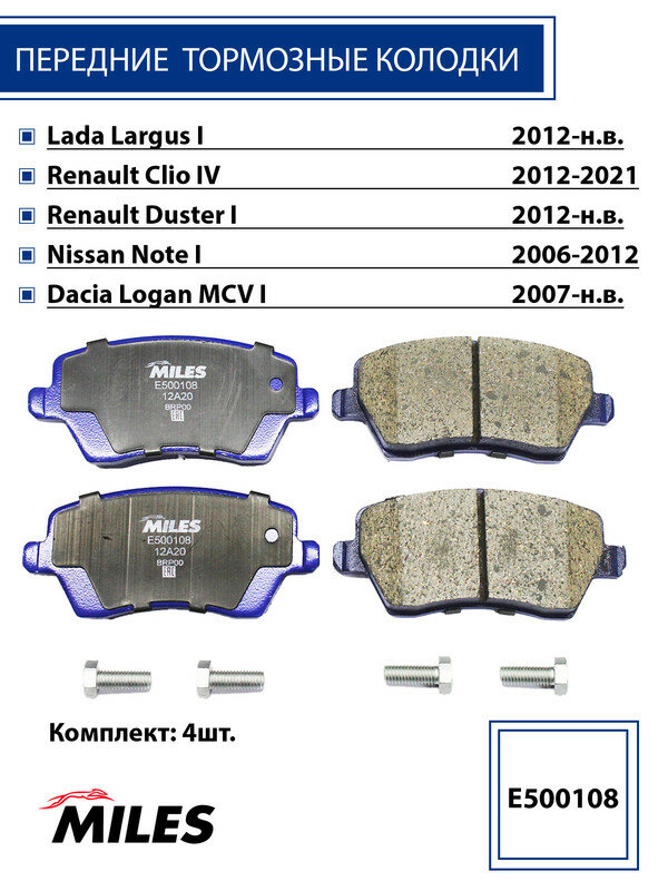 Передние тормозные колодки Renault Clio III/IV, Dacia Logan/Duster, Lada Largus, Nissan Note (Рено Клио, Дачия Логан/Дастер, Лада Ларгус, Ниссан Ноут)