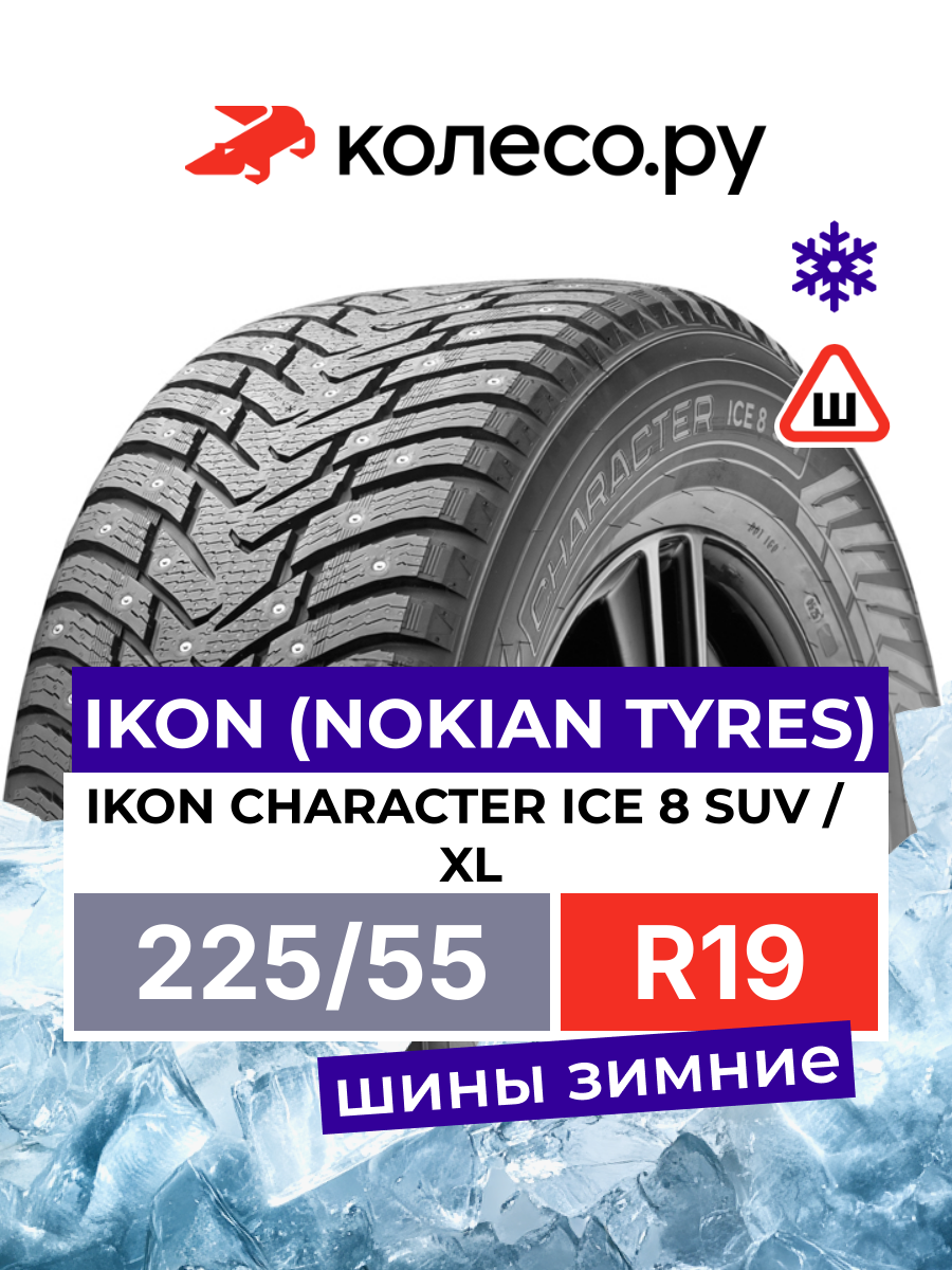 Шины зимние Ikon Tyres Ikon Character Ice 8 SUV 225/55 R19 103T XL шипованная зимняя резина