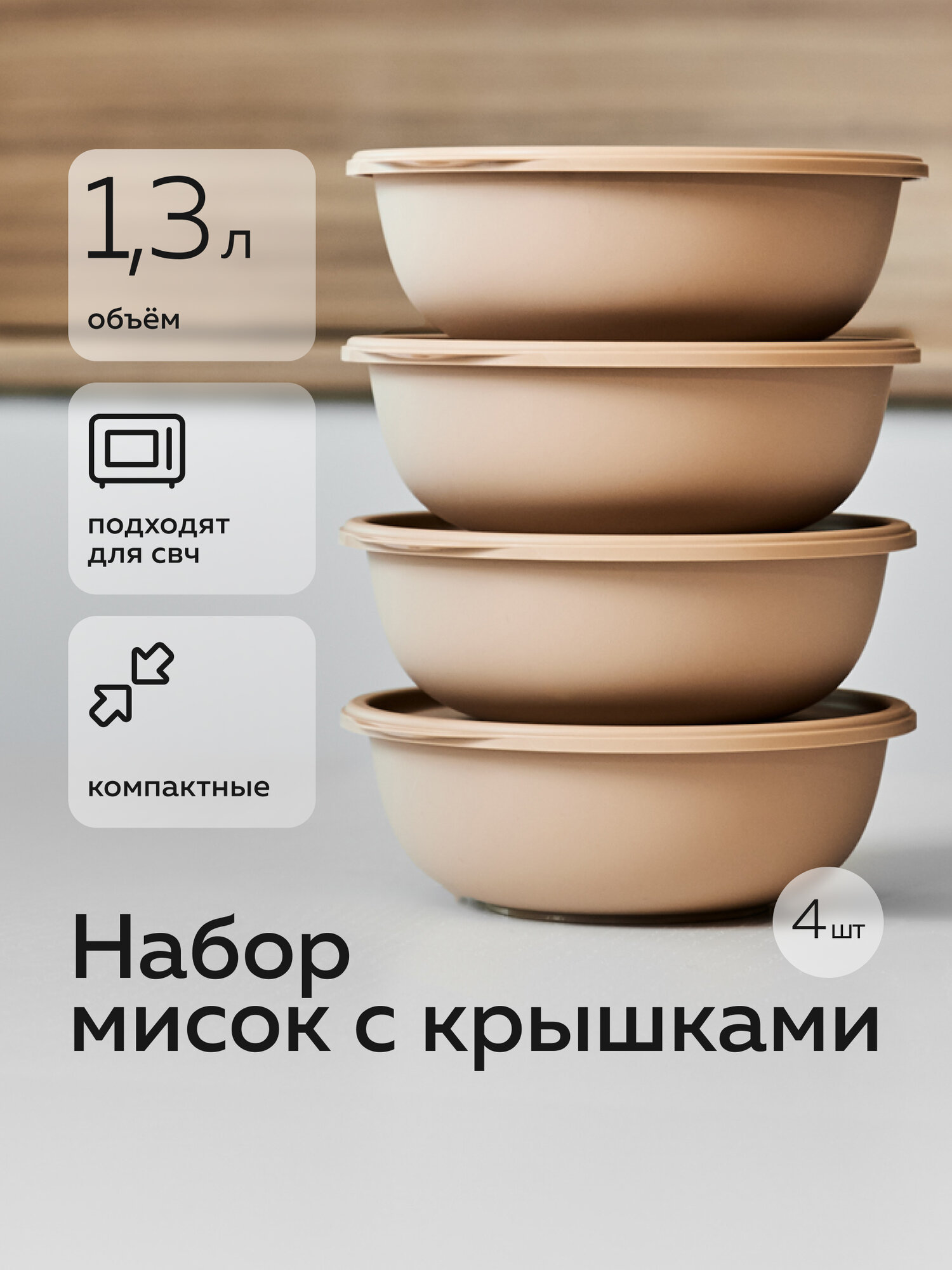 Набор мисок с крышками «Шарм №22», Альт-Пласт, 1,3л (4шт), пластик, какао