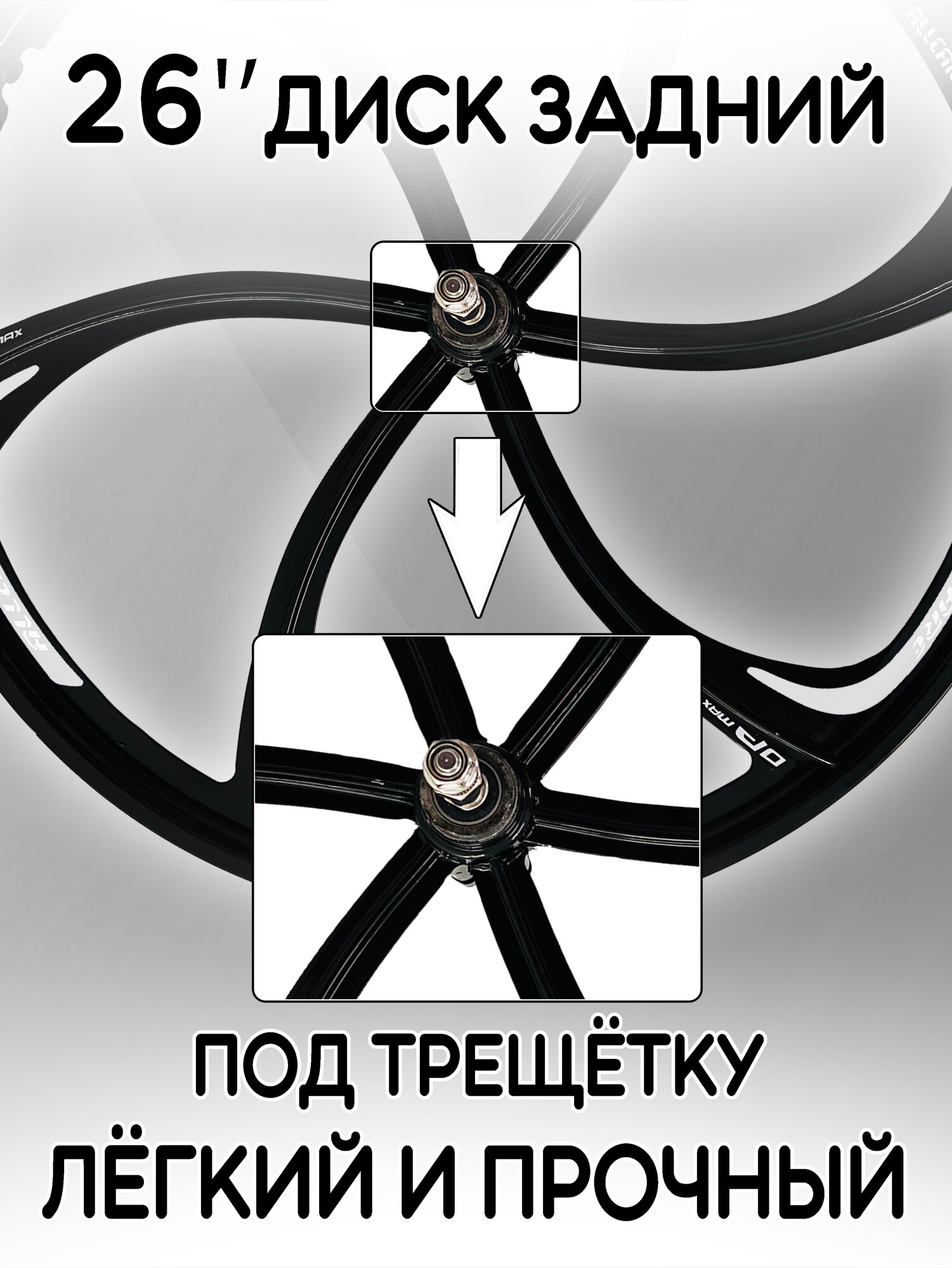 Колесо заднее для велосипеда 26 литое, пром подшипники, под гайки / под дисковый тормоз черный