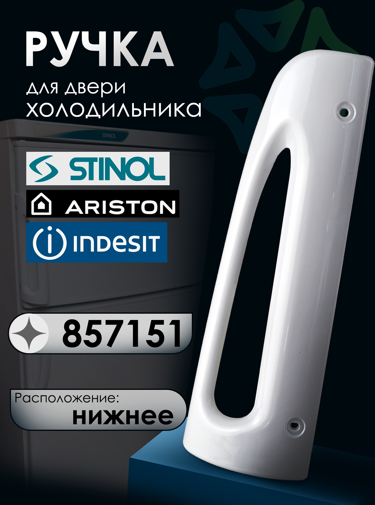 Ручка двери холодильника, нижняя, 857151, выдерживает нагрузку до 15 кг