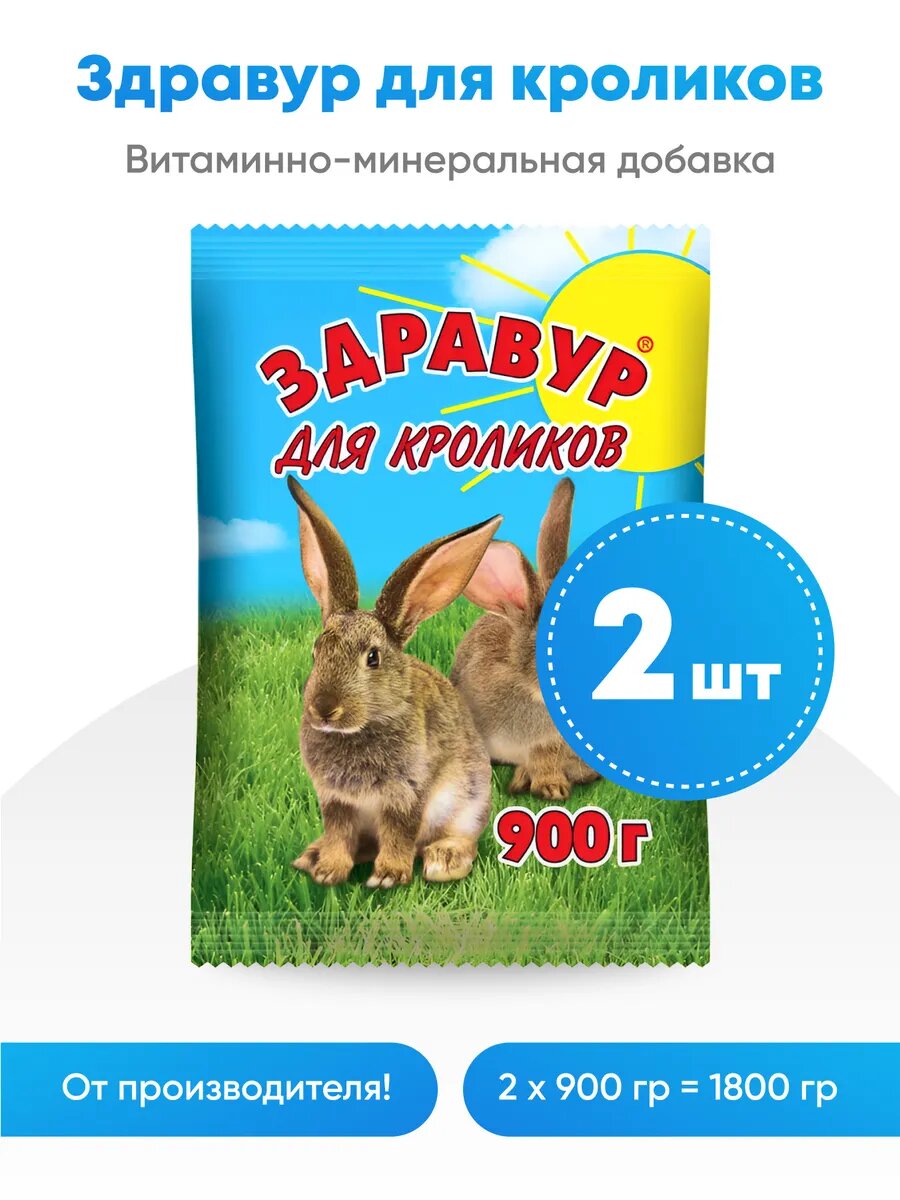 Кормовая добавка Здравур для кроликов "Ваше хозяйство" 900г (2шт)