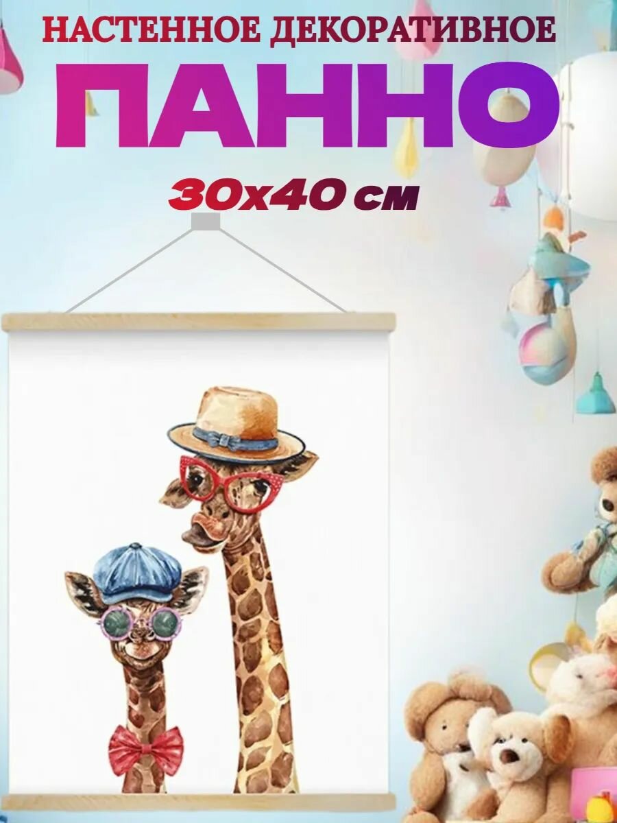 Панно детское, подвесное, настенное "Жирафы в очках", 30х40 см, ткань