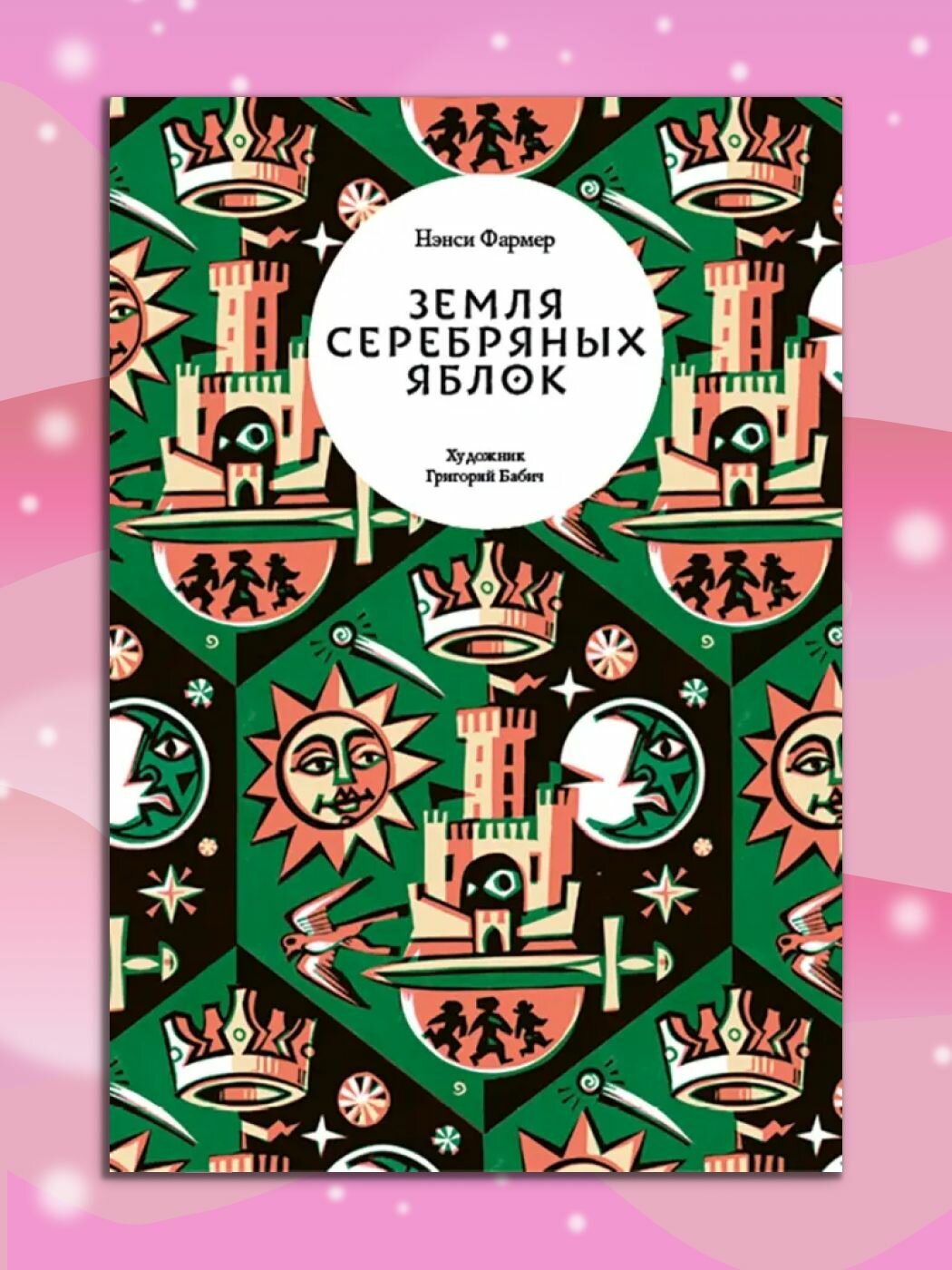 Земля Серебряных Яблок