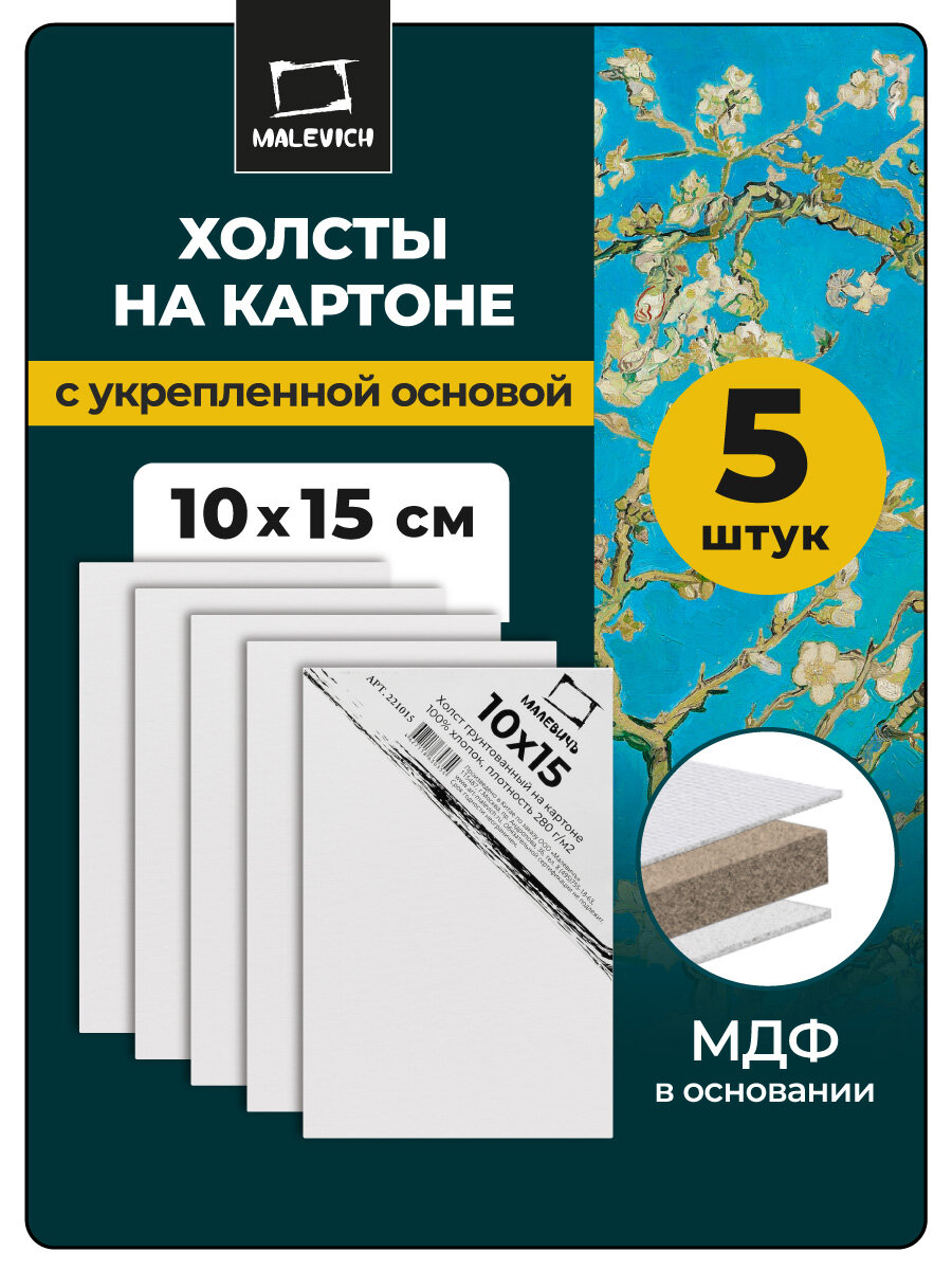 Холст Малевичъ, на картоне, хлопок, 15х10 см, 280г/м², набор 5шт