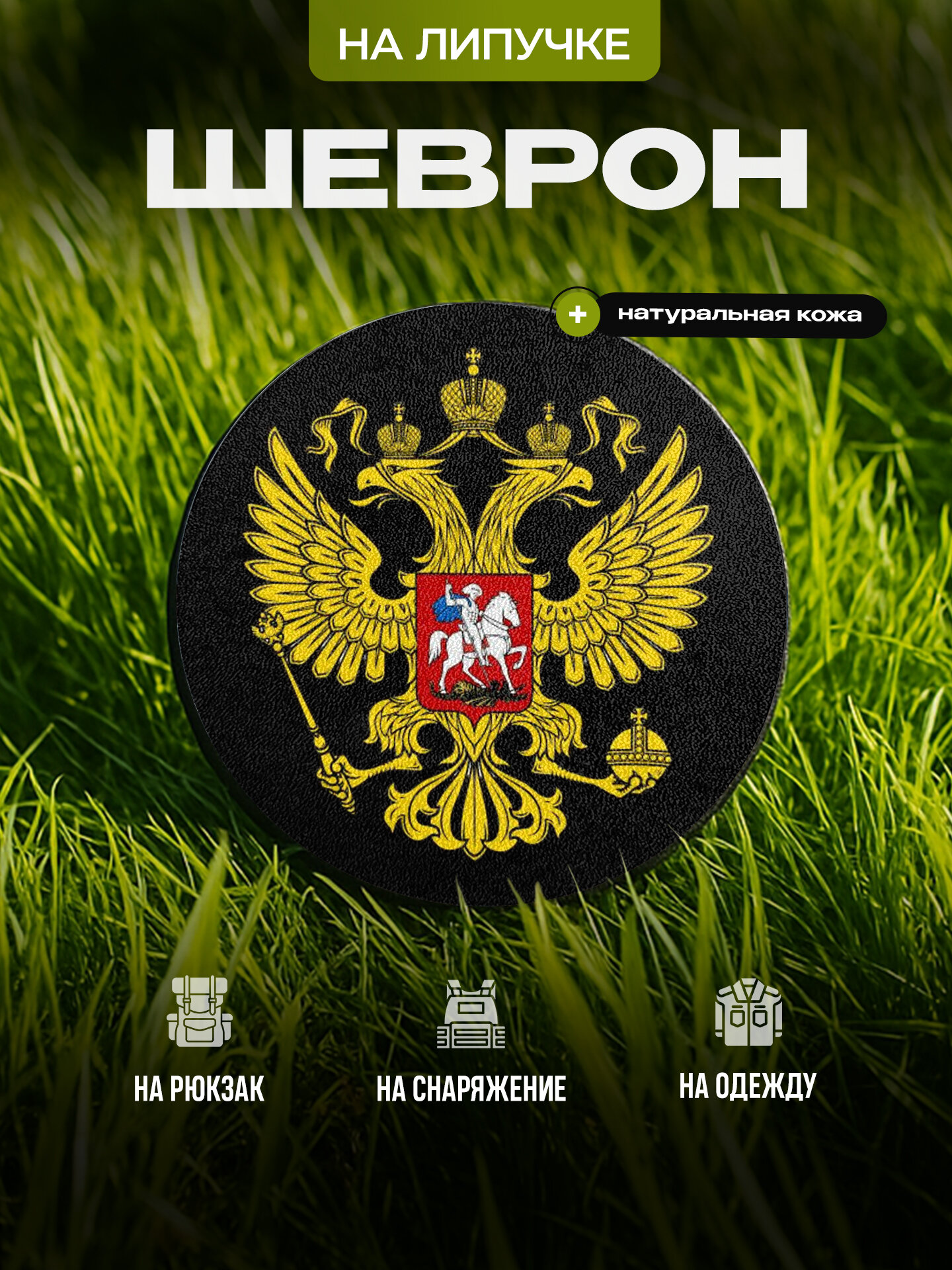 Шеврон IREVIVE кожаный с принтом герб России на липучке, для военного, аксессуар на форму, рюкзак, подарок солдату
