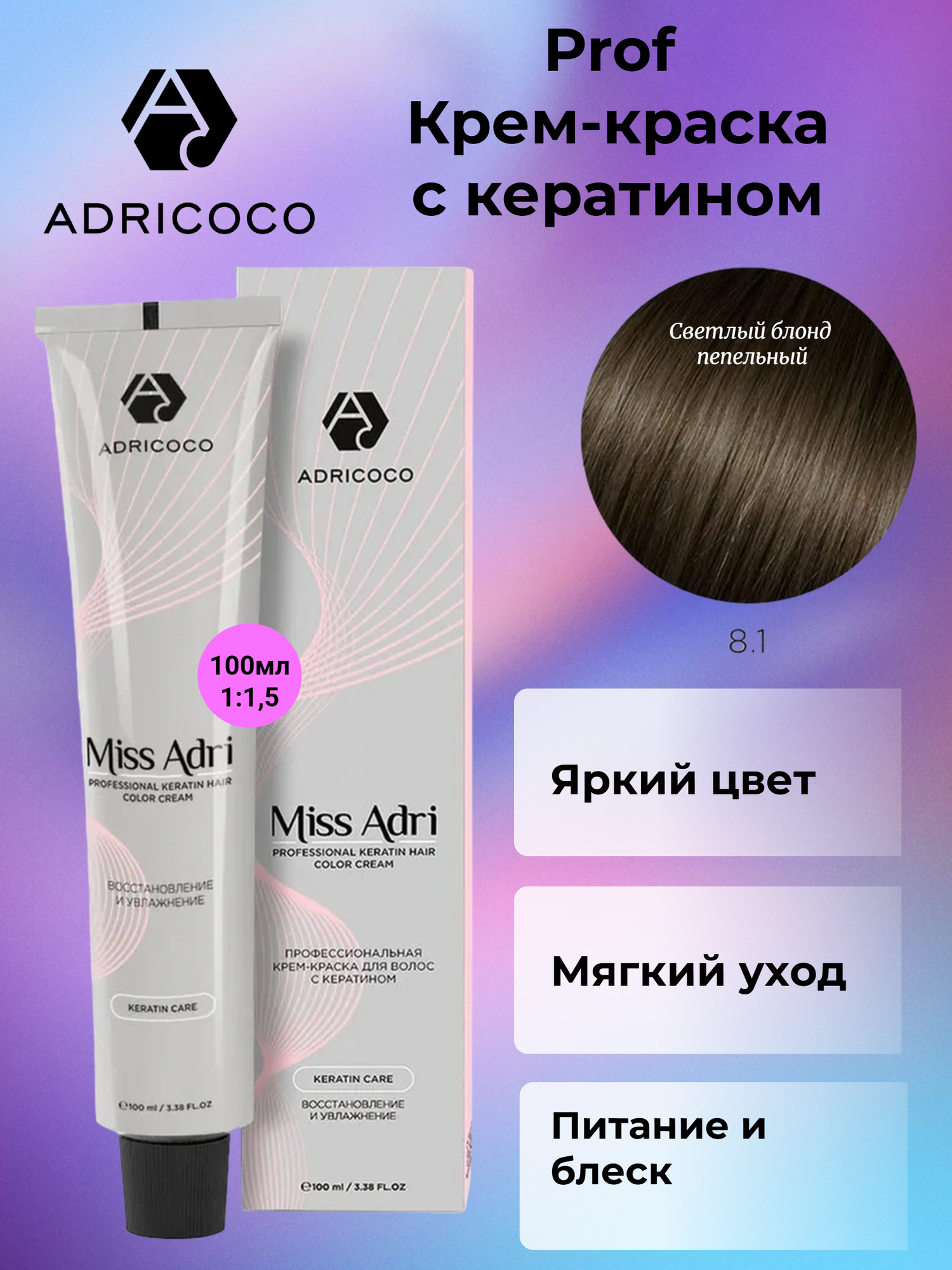 AdriCoco Miss Adri Крем-краска для волос 8.1 Светлый блонд пепельный 100 мл