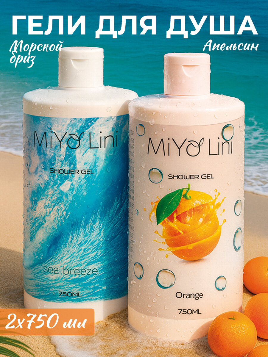 Набор гелей MiYo Lini "Морская свежесть"/"Апельсин", для душа, гипоаллергенные, 750мл, 2шт